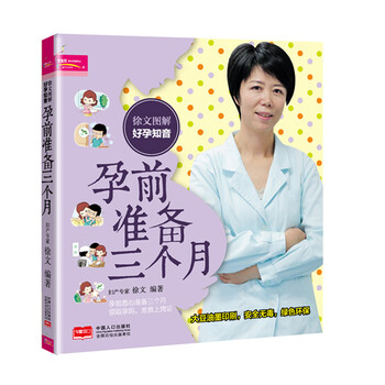 现货包邮 徐文图解好孕知音 孕前准备三个月97875101251261不区分