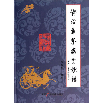 {正版新书}资治通鉴锦言妙语9787504369475