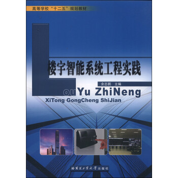 楼宇智能系统工程实践/高等学校“十二五”规划教材