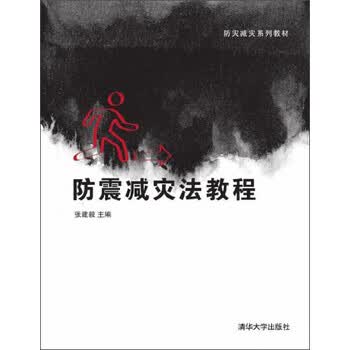防震减灾法教程/防灾减灾系列教材