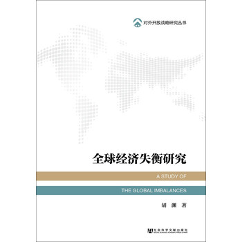 全球经济失衡研究