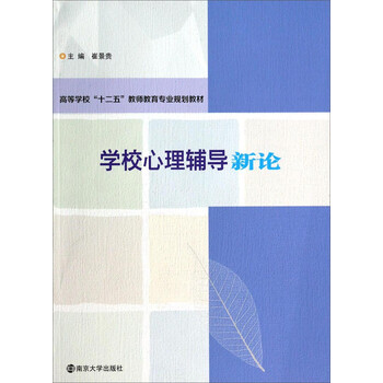 学校心理辅导新论/高等学校“十二五”教师教育专业规划教材