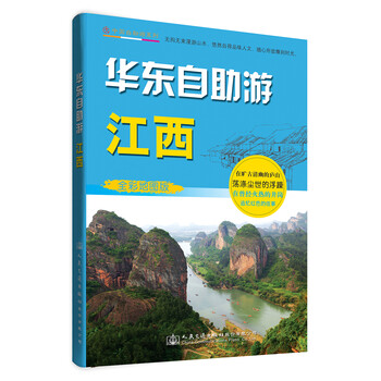 正版 华东自助游.江西 9787114113758