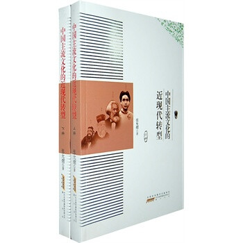 中国主流文化的近现代转型(上下册)