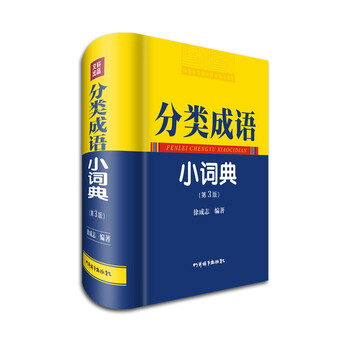分类成语小词典（第3版）