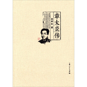 章太炎传9787208122444