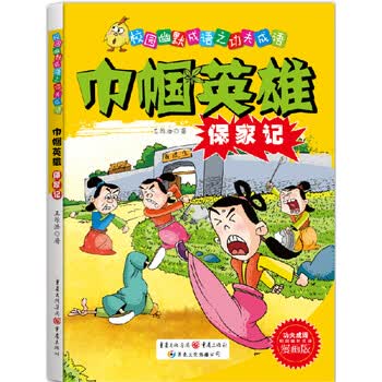 校园幽默成语之功夫成语：巾帼英雄保家记