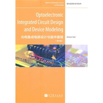 Optoelectronic Integrated Circuit Design 高建军 9787040313260