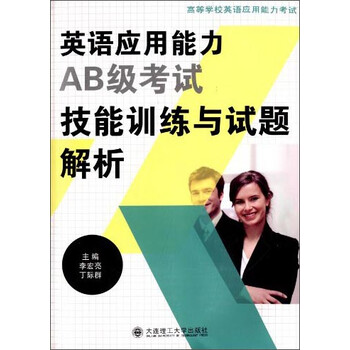 英语应用能力AB级考试技能训练与试题解析/高等学校英语应用能力考试