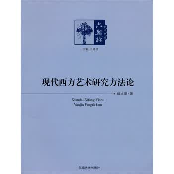 六朝松艺术文库：现代西方艺术研究方法论