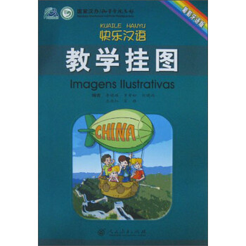 快乐汉语·教学挂图（葡萄牙语版）