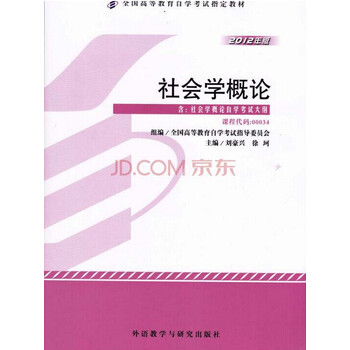 自考教材0034 00034社会学概论 刘豪兴徐珂 2012年版 外研社