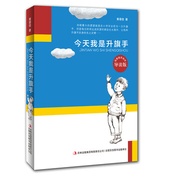 名家励志名作：今天我是升旗手（导读版）