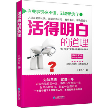 活得明白的道理