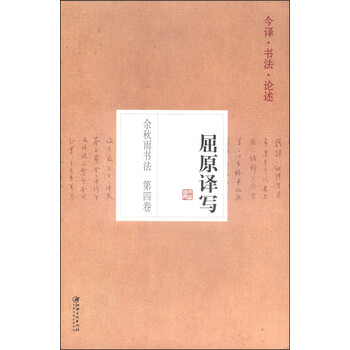 余秋雨书法（第四卷）：屈原译写