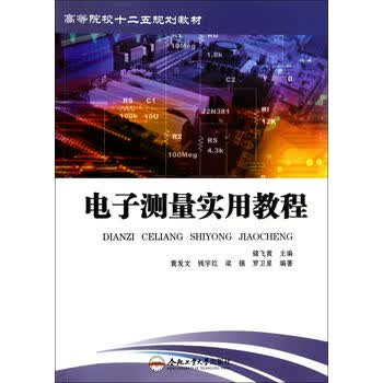 电子测量实用教程