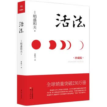 活法（珍藏版） 稻盛和夫 人生智慧