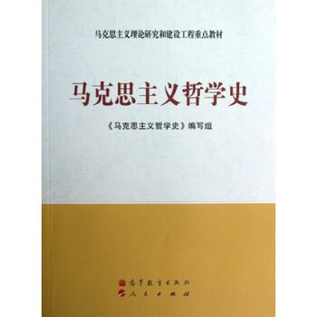 马克思主义哲学史  9787040341591