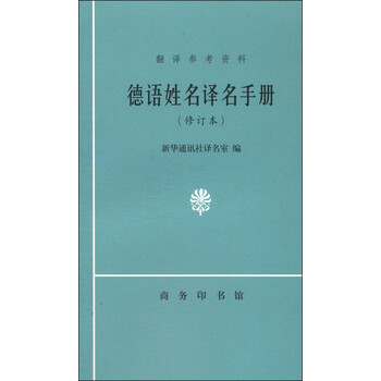 [正版图书]德语姓名译名手册（修订本）