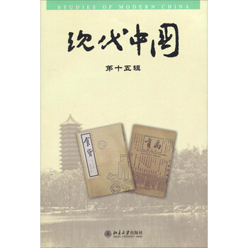 现代中国（第十五辑）