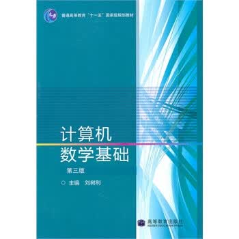 计算机数学基础(第3版)