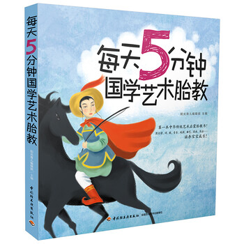 正版 每天5分~~学艺术胎教 9787501997329