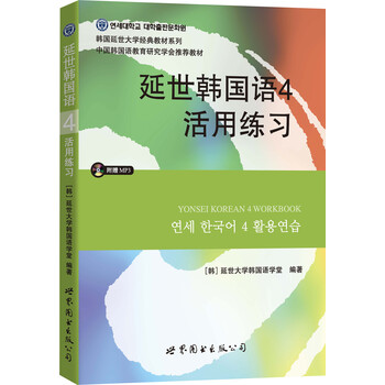  延世韩国语4活用练习9787510078187