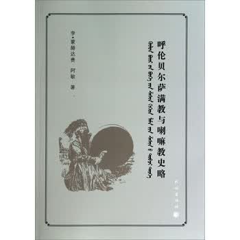 呼伦贝尔萨满教与喇嘛教史略