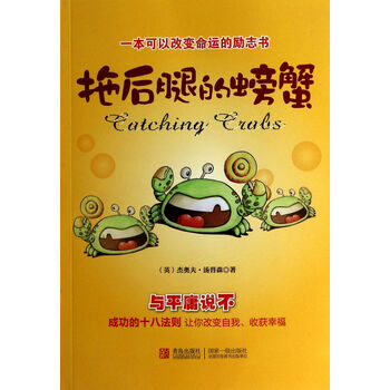 拖后腿的螃蟹(一本可以改变命运的励志书)