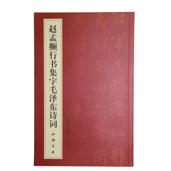 赵孟頫行书集字毛泽东诗词