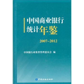 {正版新书}中国商业银行统计年鉴(2007-2012)9787504961235
