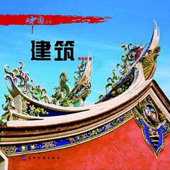 中国文化系列丛书：中国文化·建筑（中）