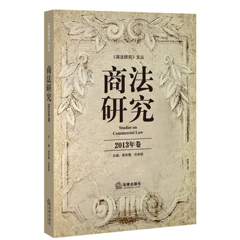 商法研究（2013年卷）