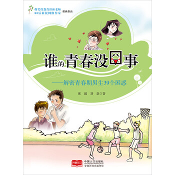 {正版新书}谁的青春没囧事:解密青春期男生39个困惑9787510125935