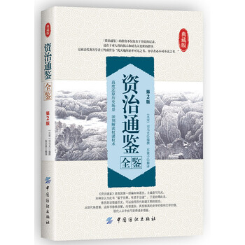资治通鉴全鉴（典藏版第2版）9787518007097