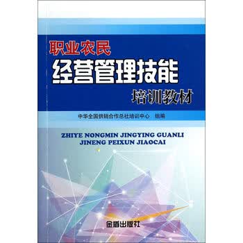 职业农民经营管理技能培训教材