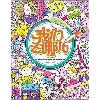 我们去哪儿 法国