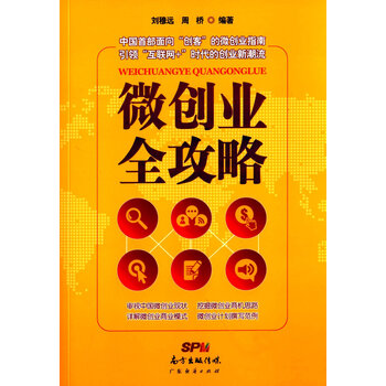 微创业全攻略9787545439854广东经济