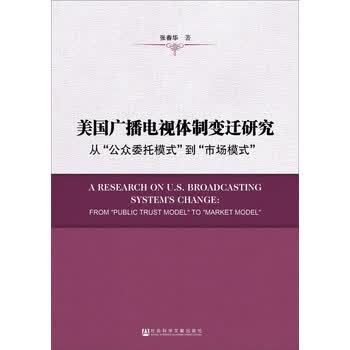 美国广播电视体制变迁研究