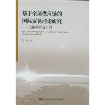 基于全球供应链的国际贸易理论研究