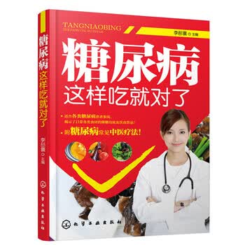【正版新书】糖尿病这样吃就对了   9787122250063
