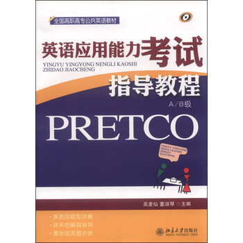 英语应用能力考试（PRETCO）指导教程（A/B级）