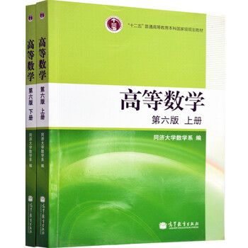 包邮 高数教材高等数学 同济六版同济6版上下册 高等教育出版社 同济大学第六版  2本