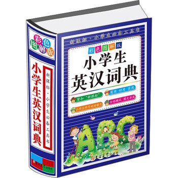 小学生英汉词典（精装）