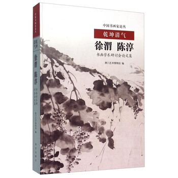 乾坤清气 徐渭、陈淳书画学术研讨会论文集