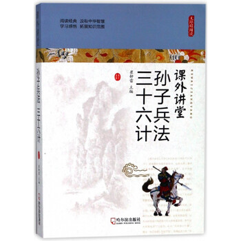 孙子兵法三十六计(无障碍阅读)/课外讲堂