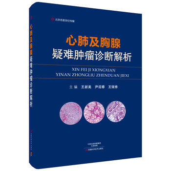 心肺及胸腺疑难肿瘤诊断解析-名医世纪传媒