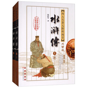 文学名家名著：四大名著无障碍阅读大字版：水浒传（修订版 套装上下册）