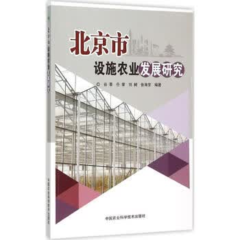 北京市设施农业发展研究