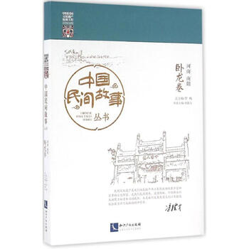 中国民间故事丛书河南南阳·卧龙卷